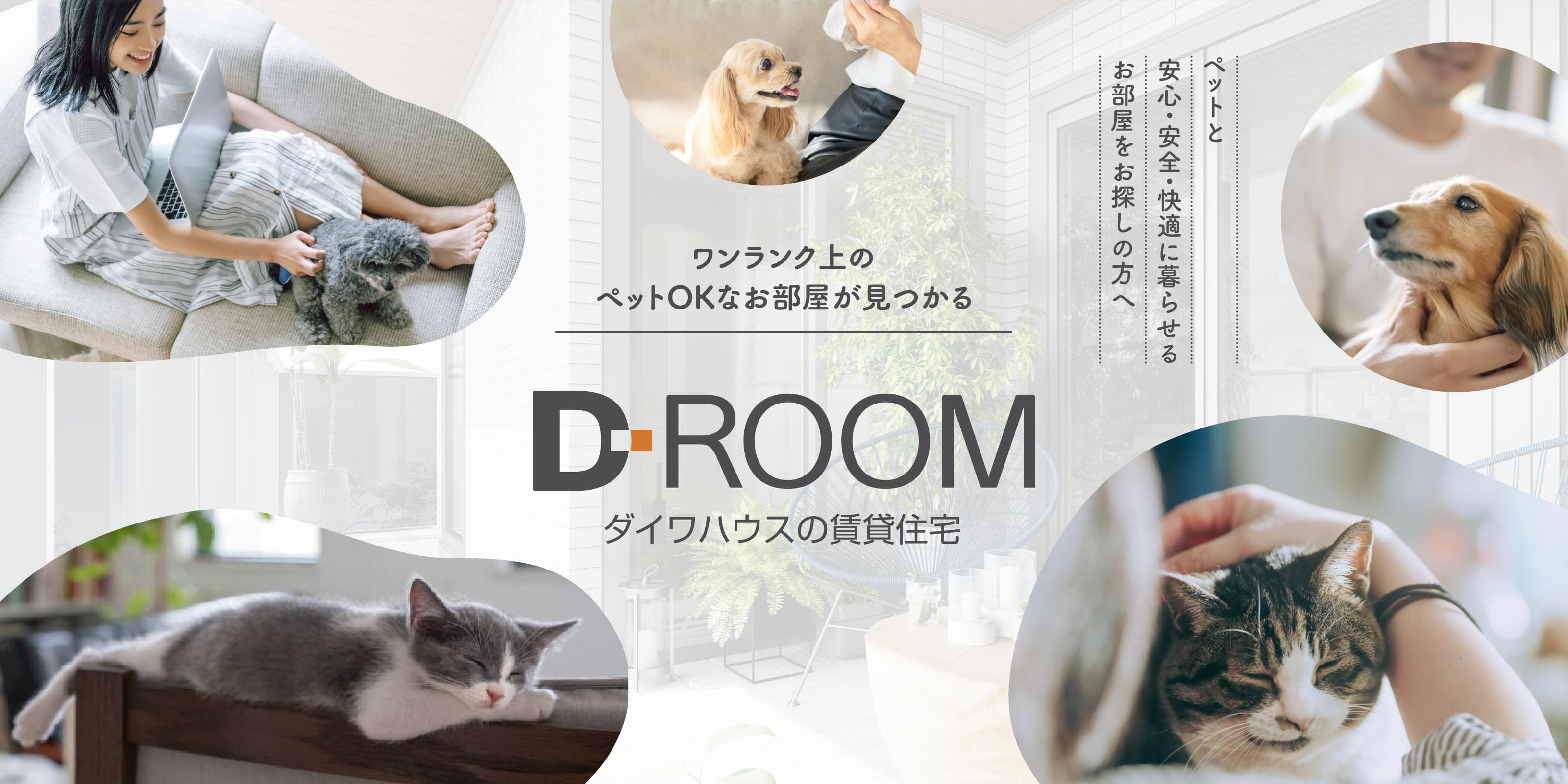 【賃貸住宅D-ROOM】ペットと安心・安全・快適に暮らせるお部屋をお探しの方へ