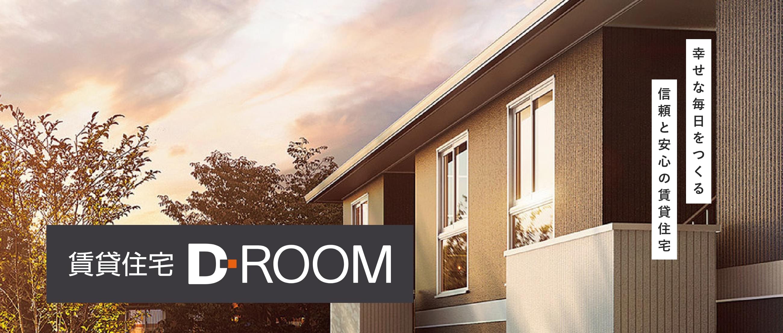ダイワハウスの賃貸【賃貸住宅D-ROOM】