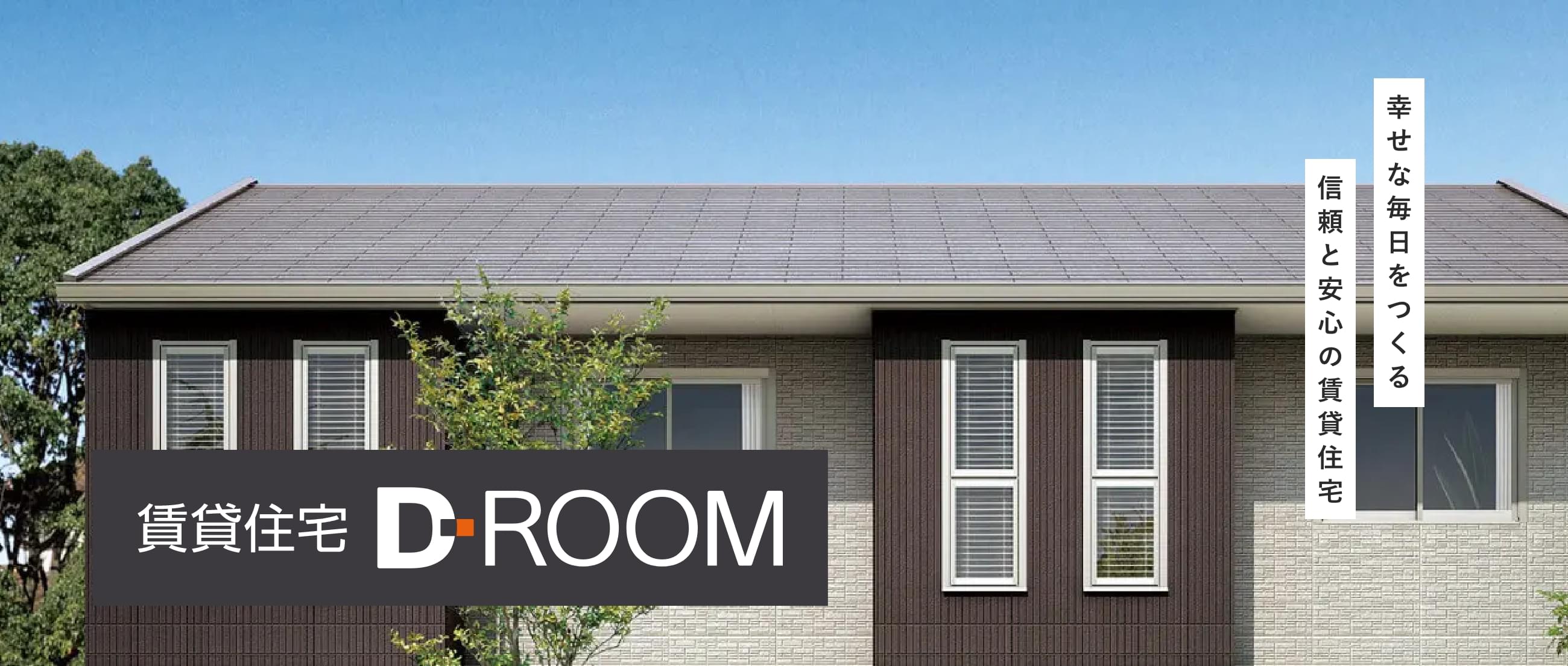 ダイワハウスの賃貸【賃貸住宅D-ROOM】