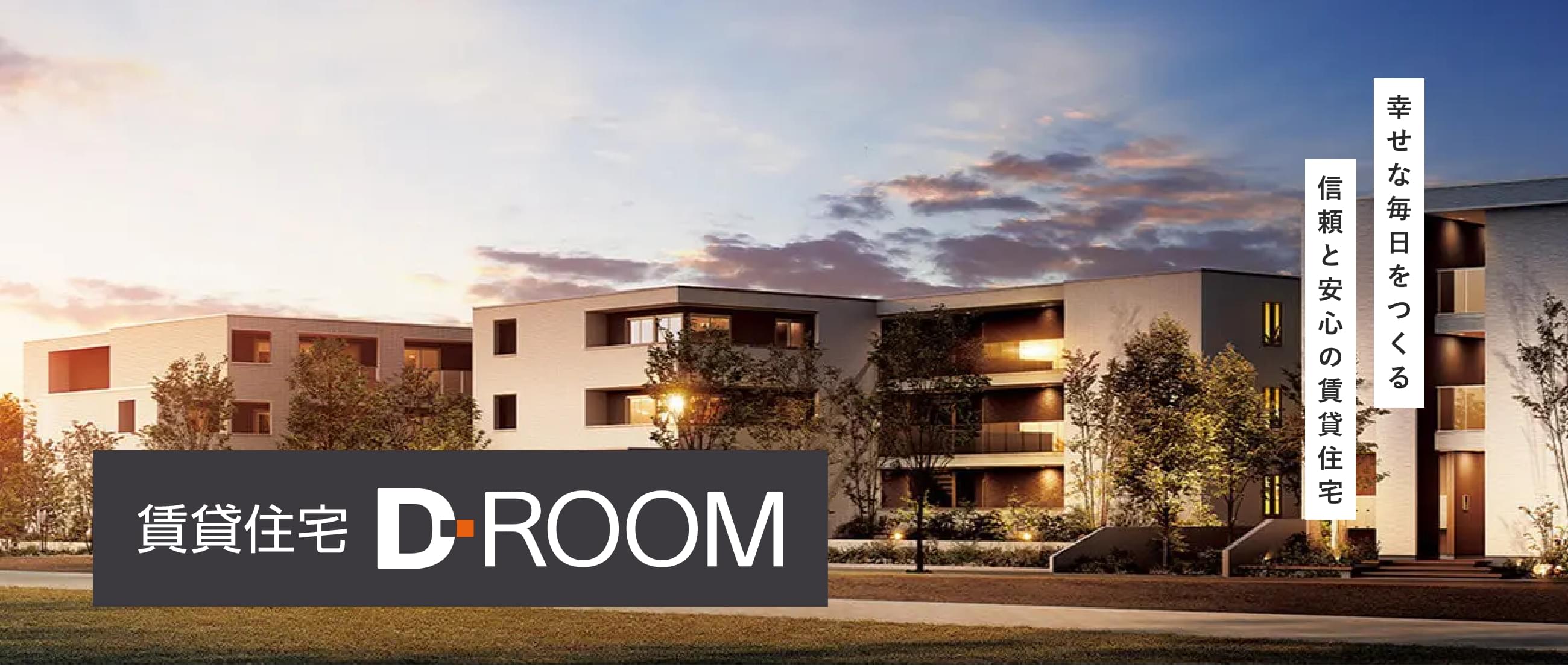 ダイワハウスの賃貸【賃貸住宅D-ROOM】